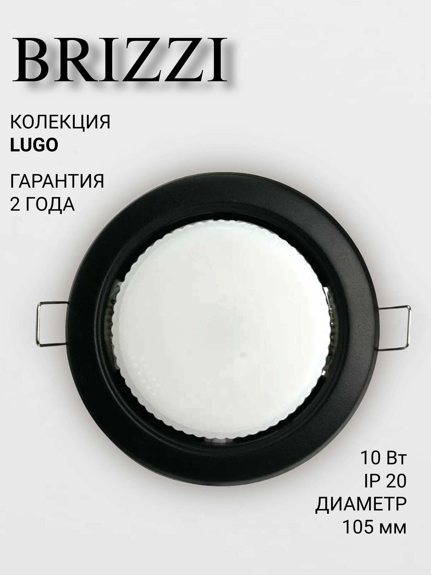 Встраиваемый светильник BRIZZI LUGO BR09735