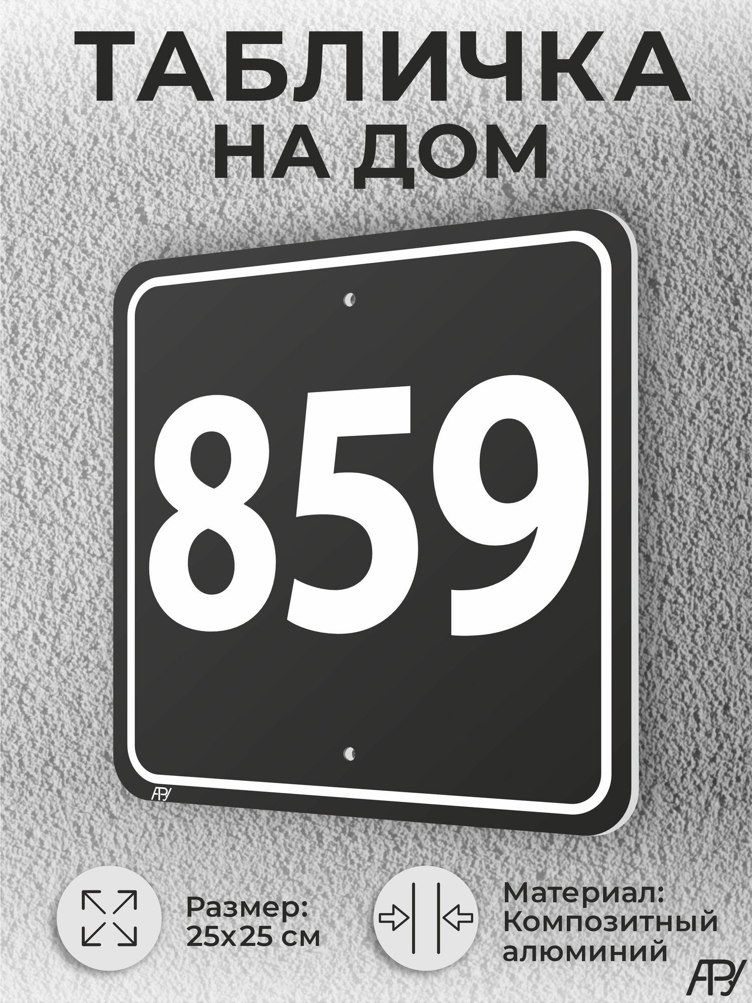 Адресная табличка с номером дома черная, домовой знак №859