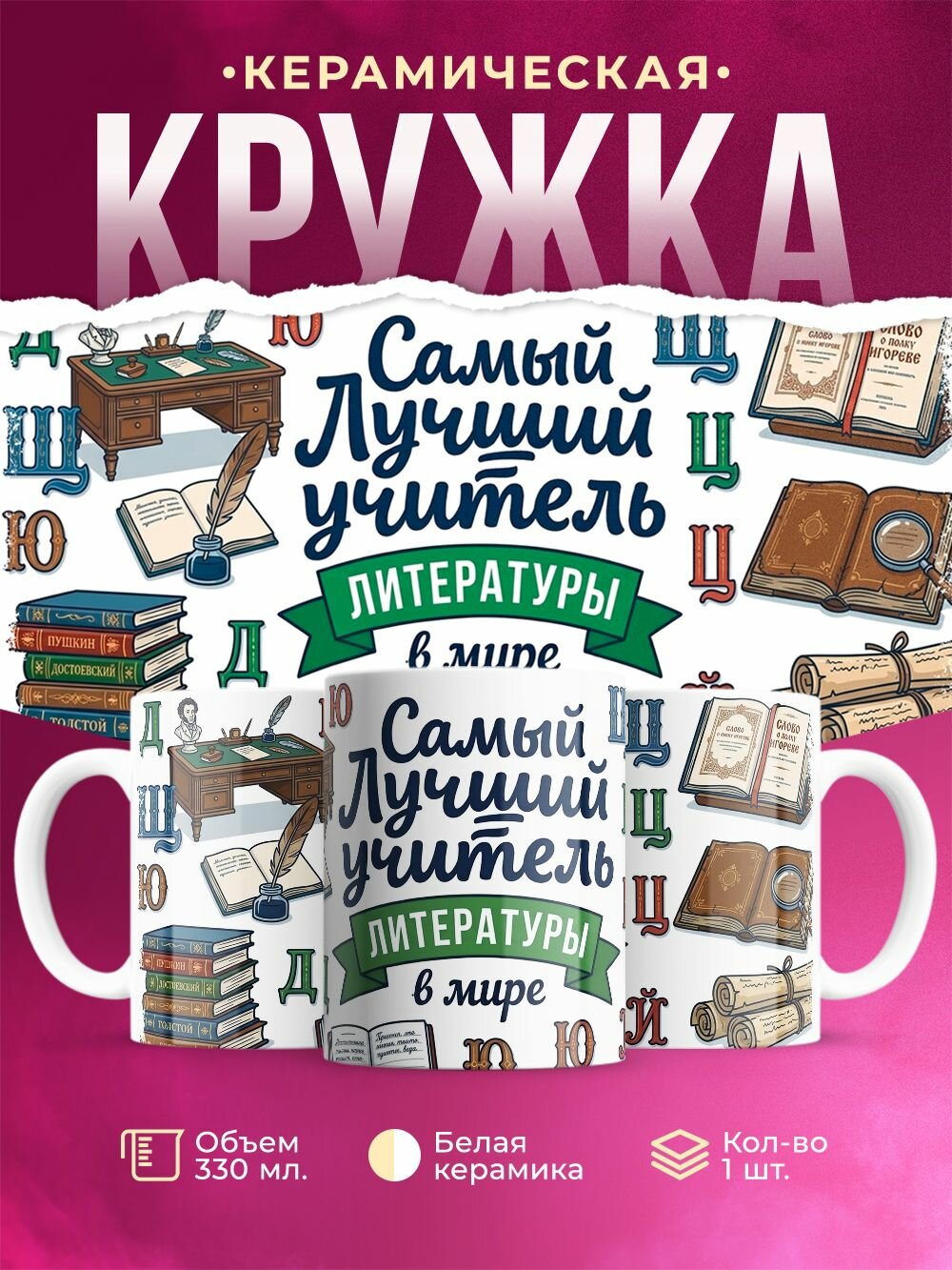 Кружка керамическая "Самый Лучший учитель литературы", 330 мл, 1 штука.