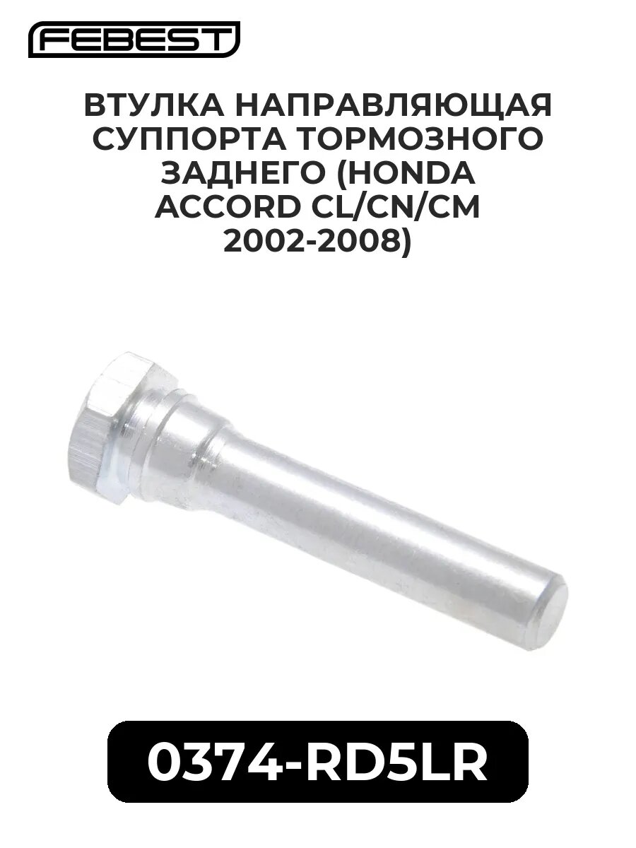 Втулка направляющая суппорта тормозного заднего (honda ac.
