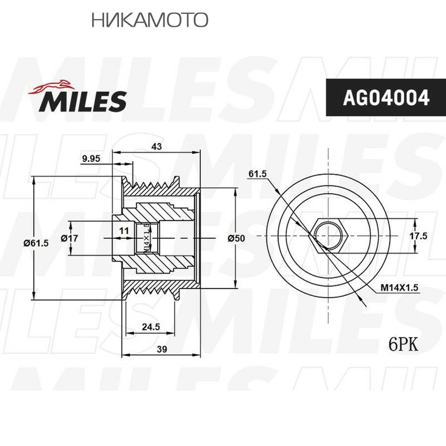 MILES AG04004 Муфта свободного хода генератора CHRYSLER VOYAGER/TOYOTA AURIS/AVENSIS/RAV 4 AG04004