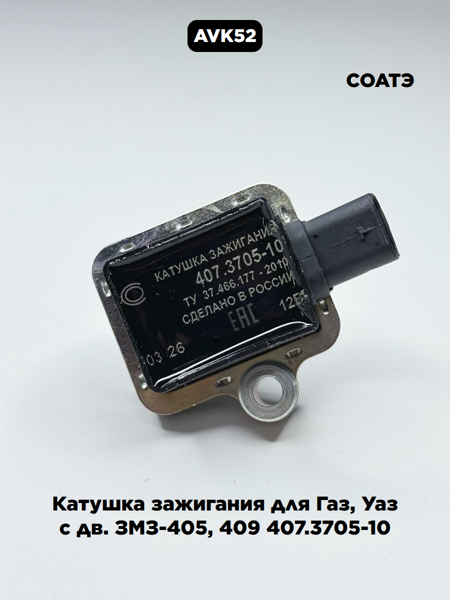 Катушка зажигания для Газ, Уаз с дв. ЗМЗ-405, 409