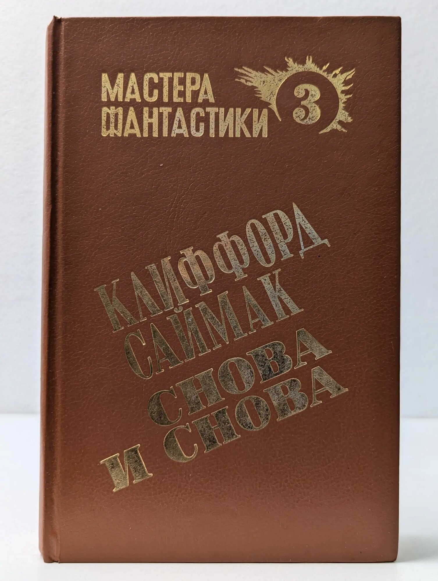 Мастера фантастики. Том 3. Снова и снова Саймак Клиффорд 1991