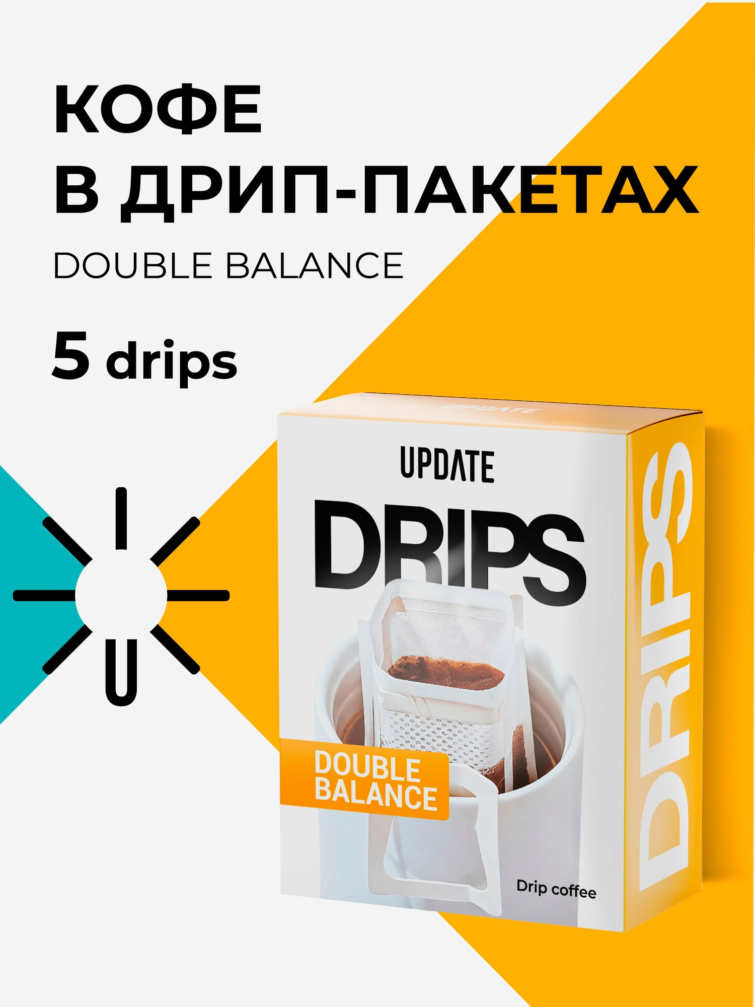 Дрип-пакеты UPDATE Double Balance порционный кофе в стиках, 5 шт, 100% натуральный, сбалансированный вкус