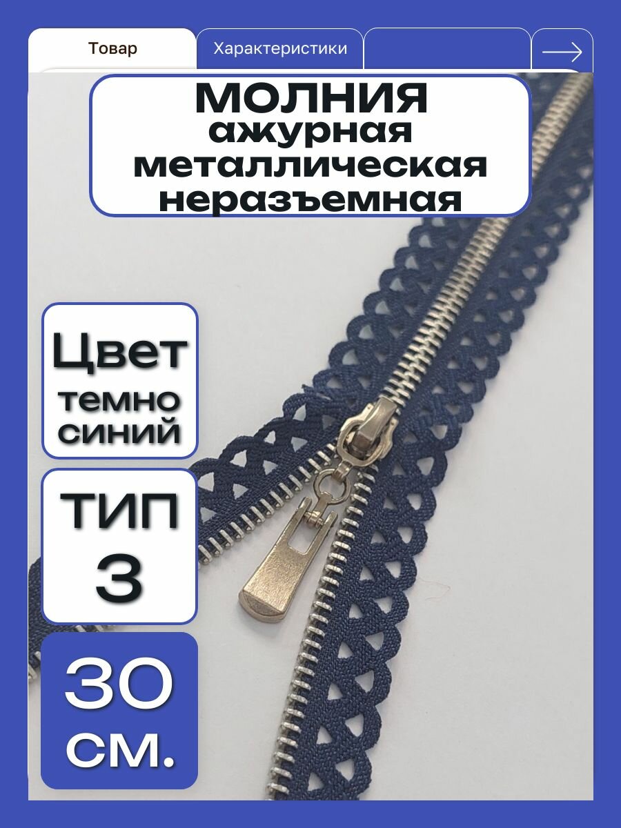 Молния ажурная, металлическая, неразъемная. Тип-3. Цвет - темно-синий. 30см