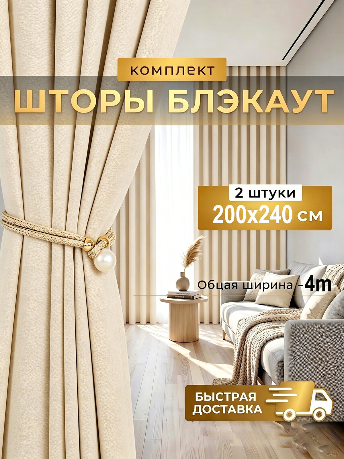 Комплект штор блэкаут 2 шт 200х240, бежевый, скандинавский, защита от солнца, для спальни