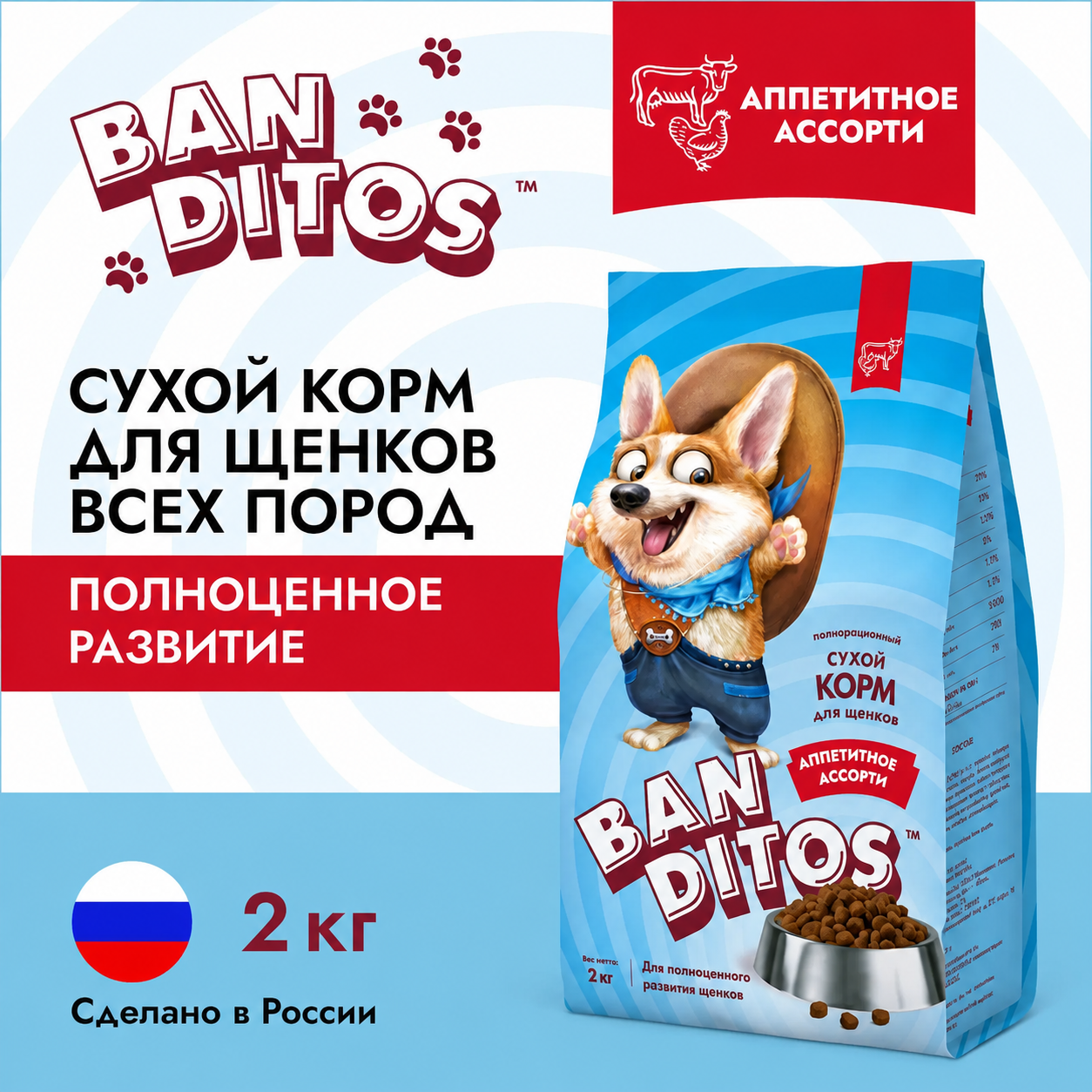 Сухой корм Banditos, для щенков всех пород, с курицей и говядиной, 2кг