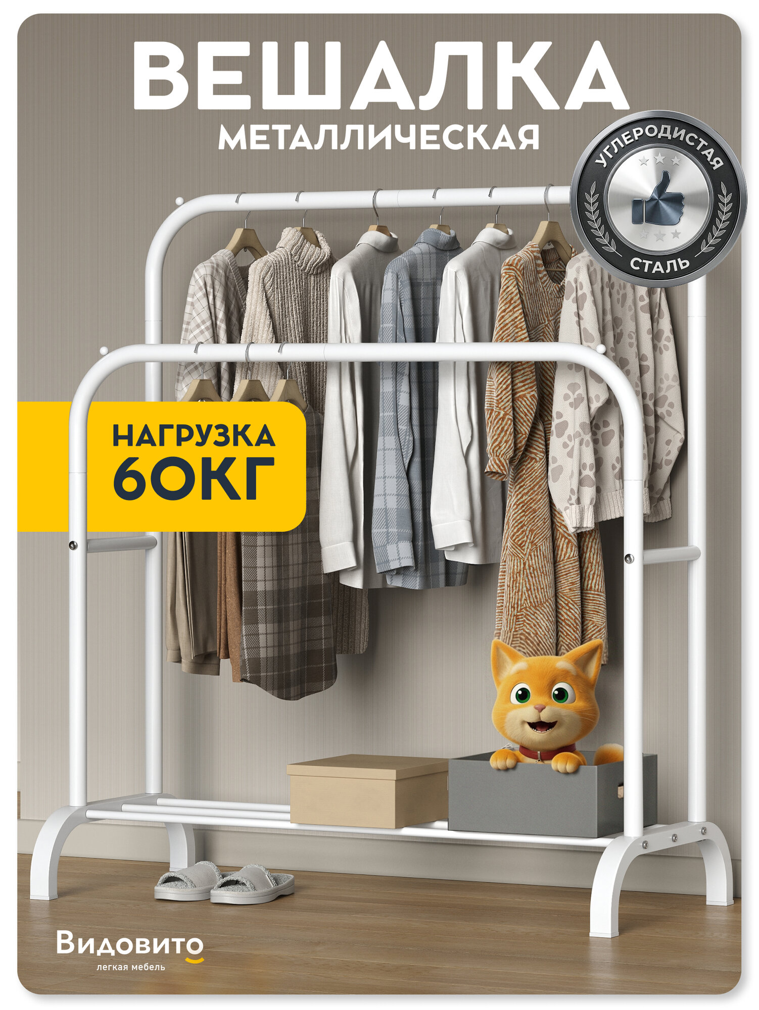 Вешалка напольная для одежды Видовито, рейл, металлическая, открытая стойка для хранения, белая 144x110x57см