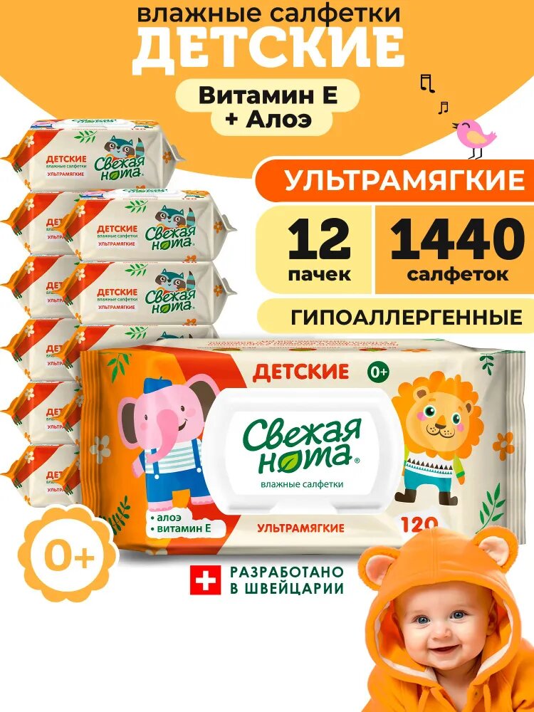 Свежая нота влажные салфетки детские для новорожденных ультрамягкие с экстрактом Алоэ и Витамином E с клапаном 1440 шт. (120 шт. x 12 упаковок)