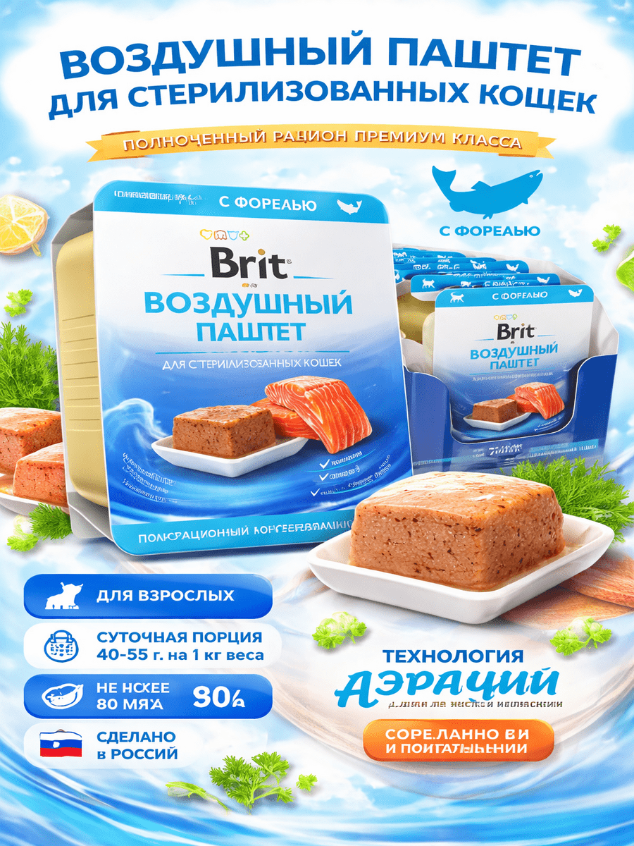 Корм влажный Брит Воздушный паштет для стерилизованных кошек форель, 100г