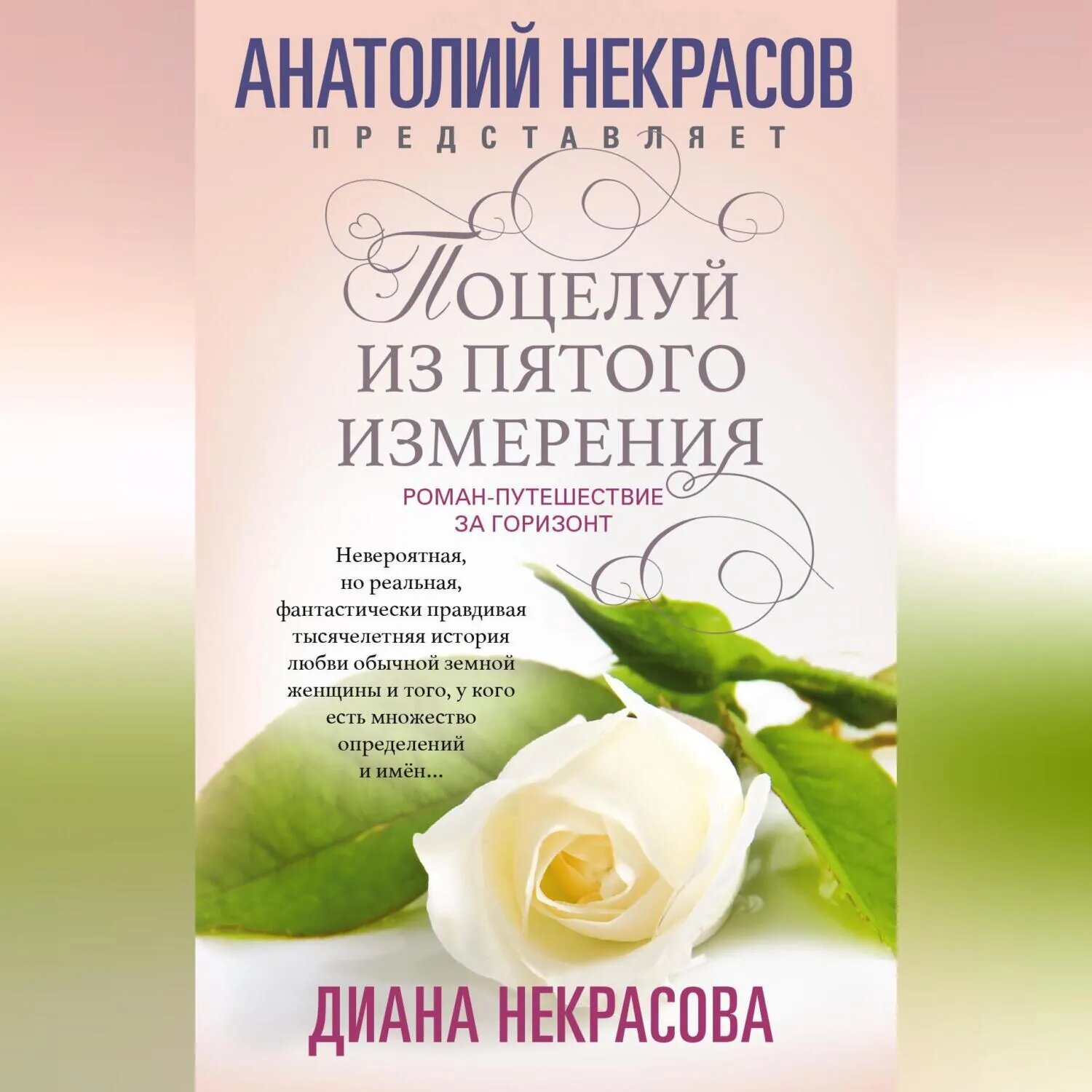 Поцелуй из пятого измерения [Аудиокнига]