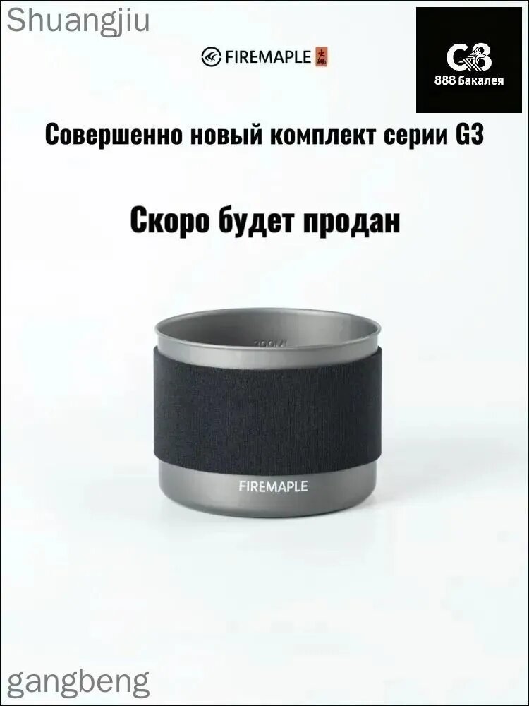 Эксклюзивная титановая посуда Fire Maple G3 300 мл легкая 34.5 г
