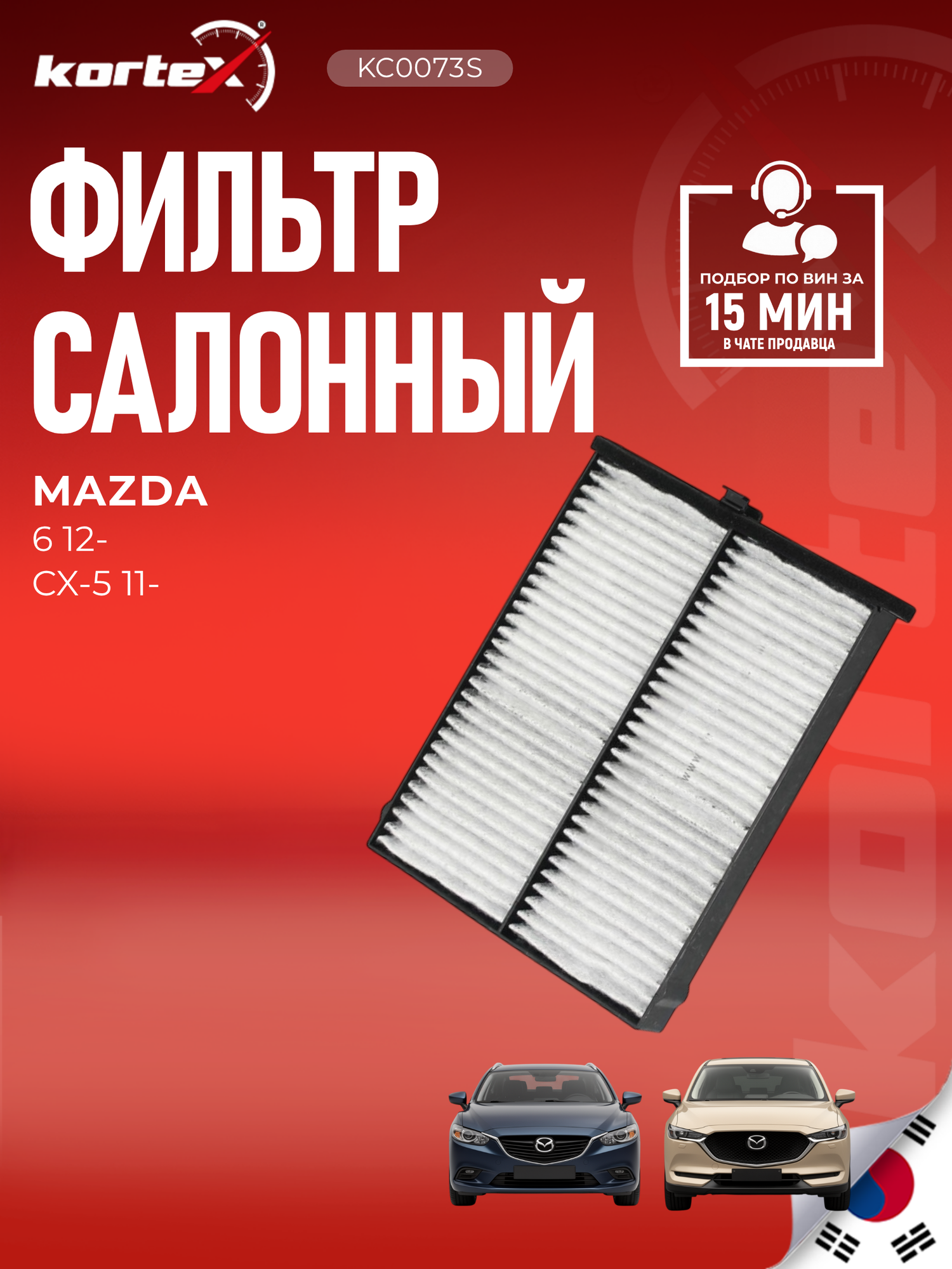 Фильтр салонный угольный Mazda Мазда 3 6 CX-5 K1316A KD4561J6X KD4561J6X9A