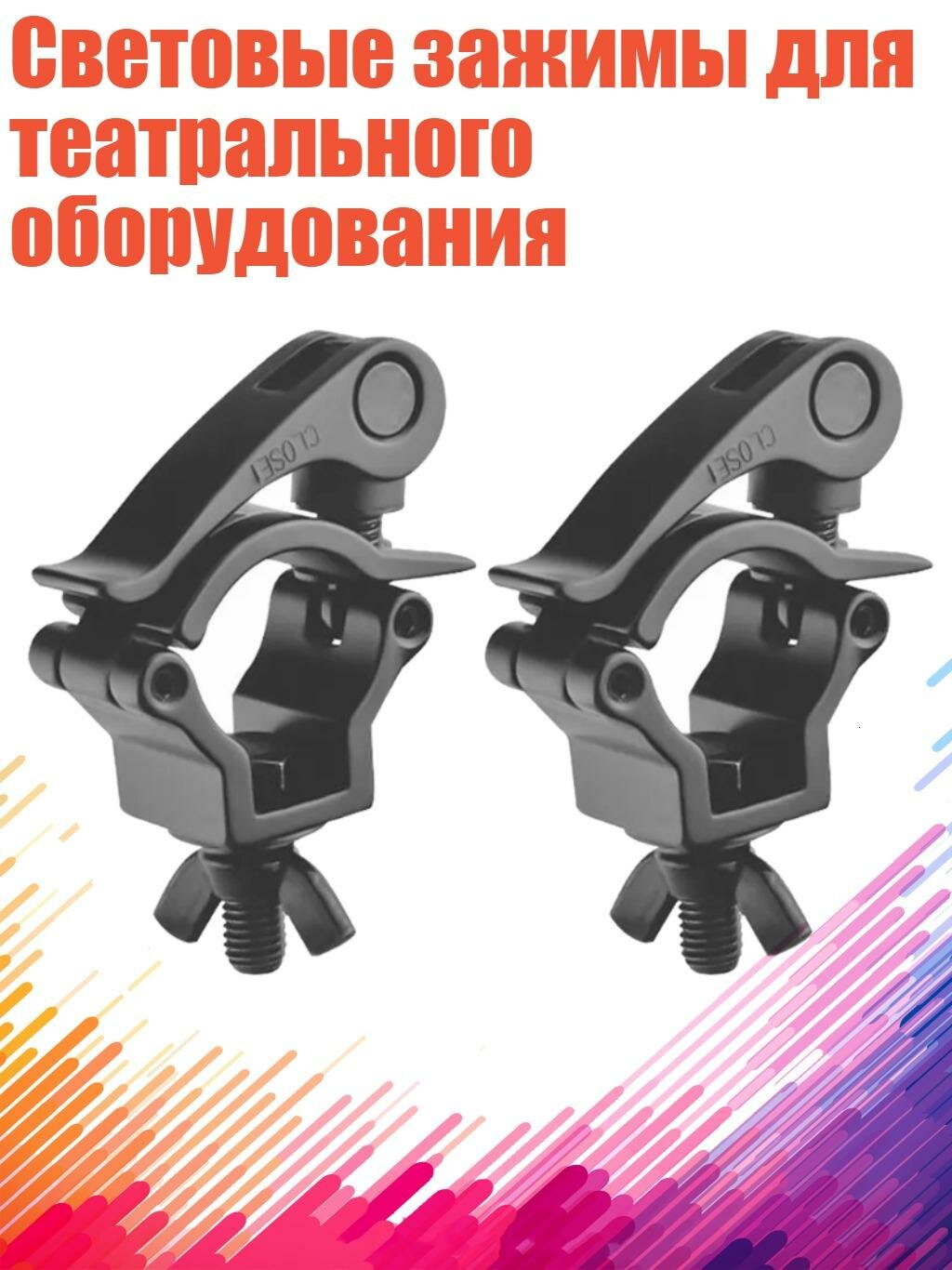 Световые зажимы для театрального оборудования, Стиль Ф