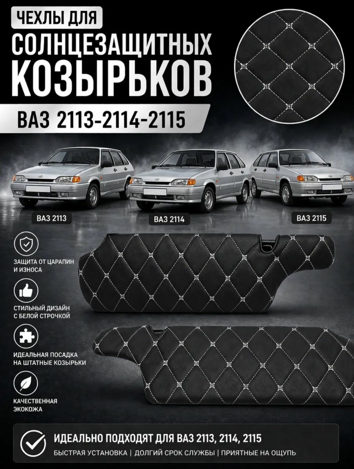 Чехлы на солнцезащитные козырьки для автомобилей 2108, 08, 99, 2113, 2114, 2115. Белая строчка.