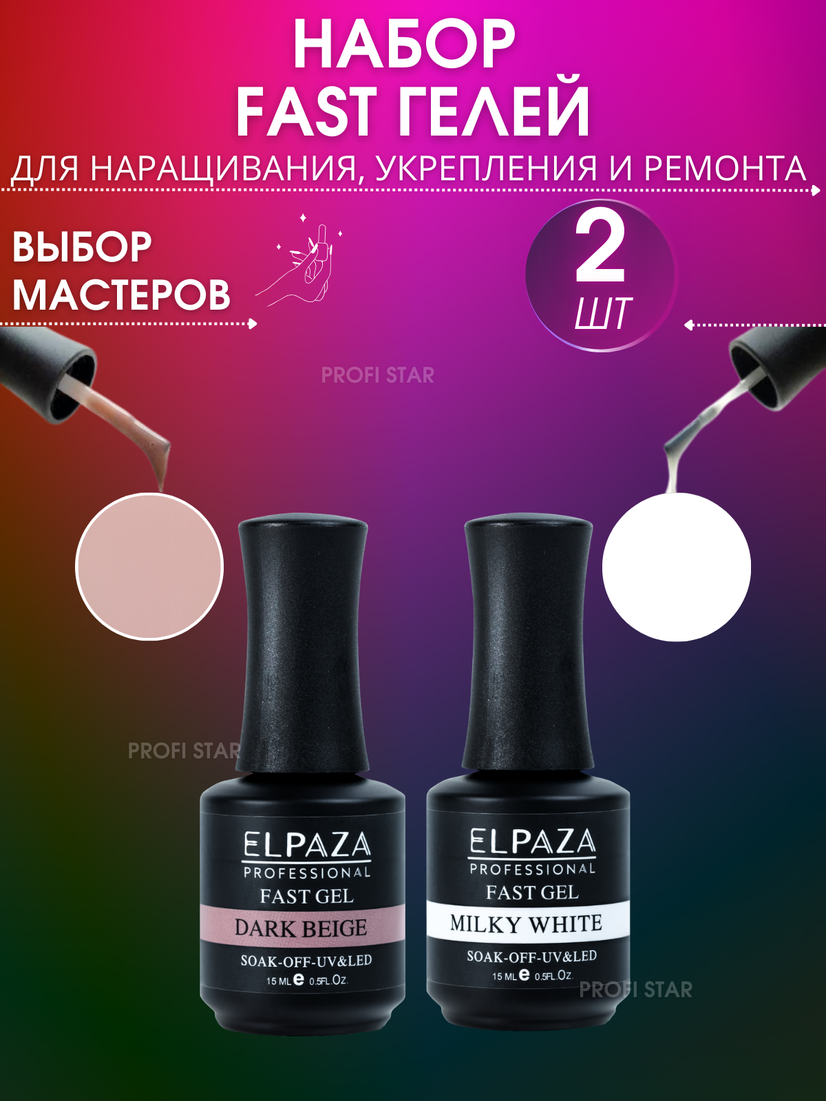 SH fast gel набор из 2 шт для наращивания ногтей
