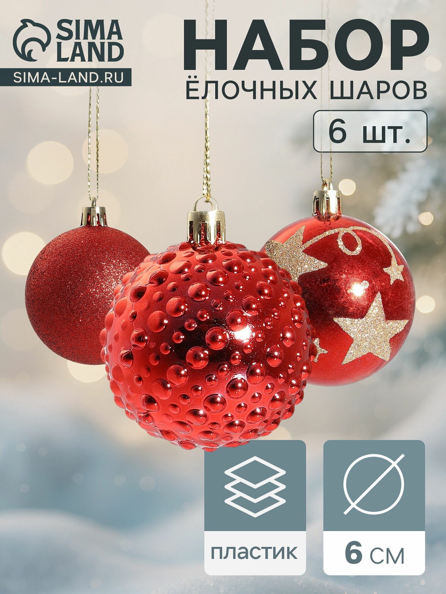 Ёлочные шары "Агнет", d=6 см, набор 6 шт, звёзды, красные, особенности: рельефная