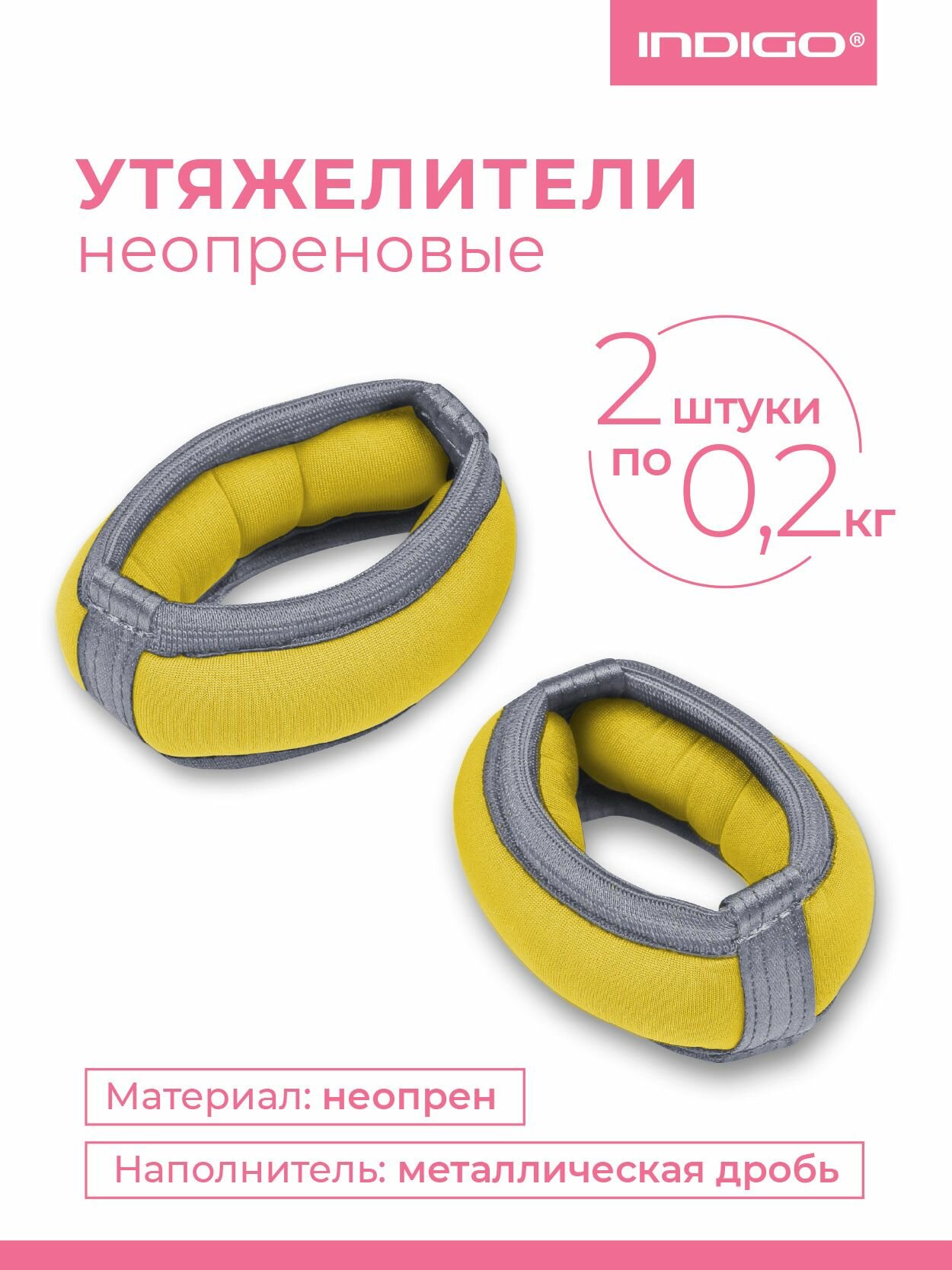 Утяжелители для ног и рук INDIGO браслеты / Грузы для художественной гимнастики, неопрен, 0,2 кг, желтый, пара