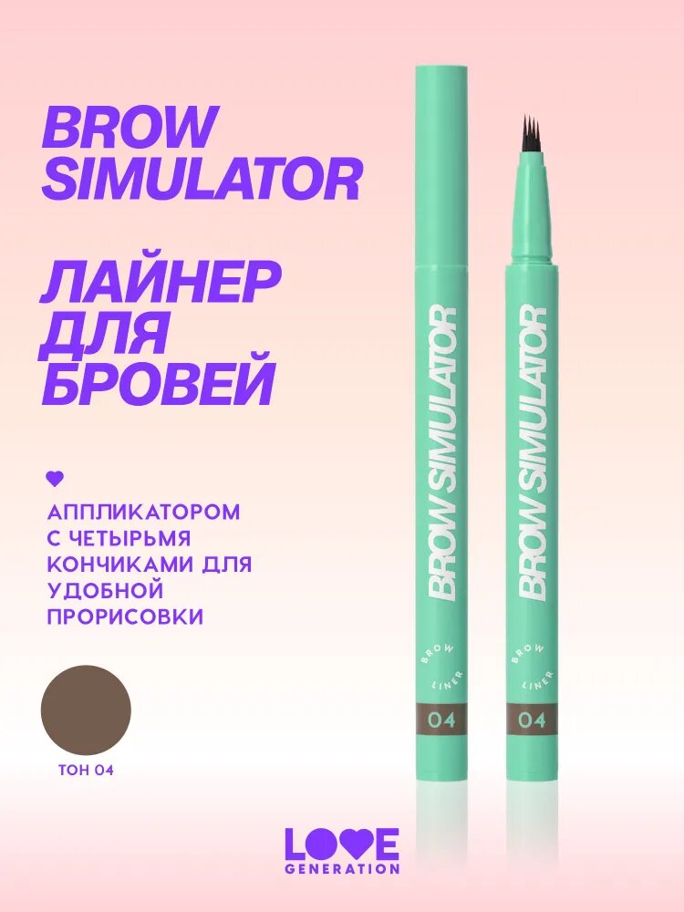 LOVE GENERATION Маркер для бровей Brow Simulator стойкий, с эффектом микроблейдинга, натуральная прорисовка волосков, тон 04, темно-коричневый, 0,5 мл