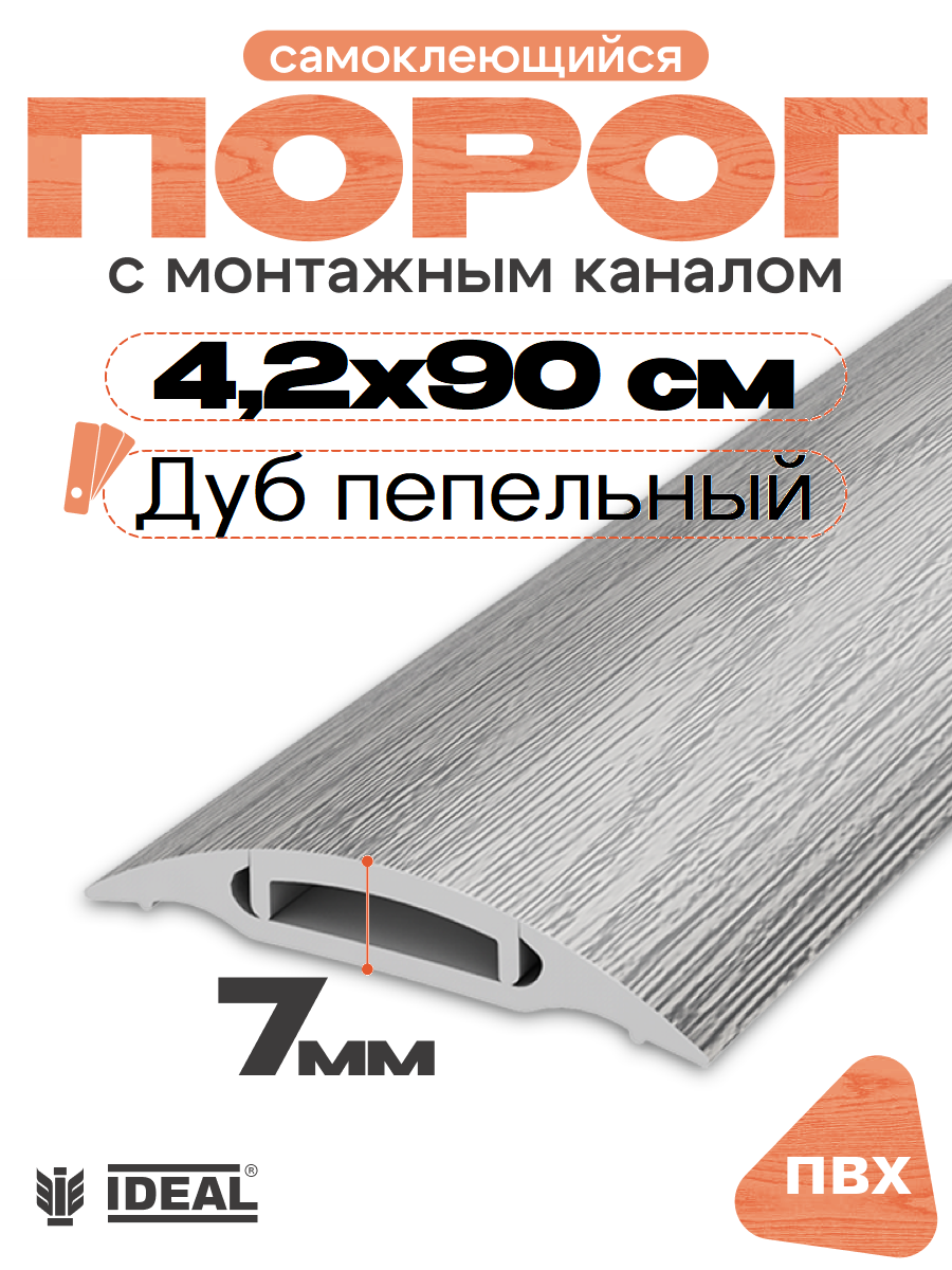 Порог для пола с монтажным каналом идеал (IDEAL) длина 900 мм, ширина 42 мм, 210 Дуб пепельный