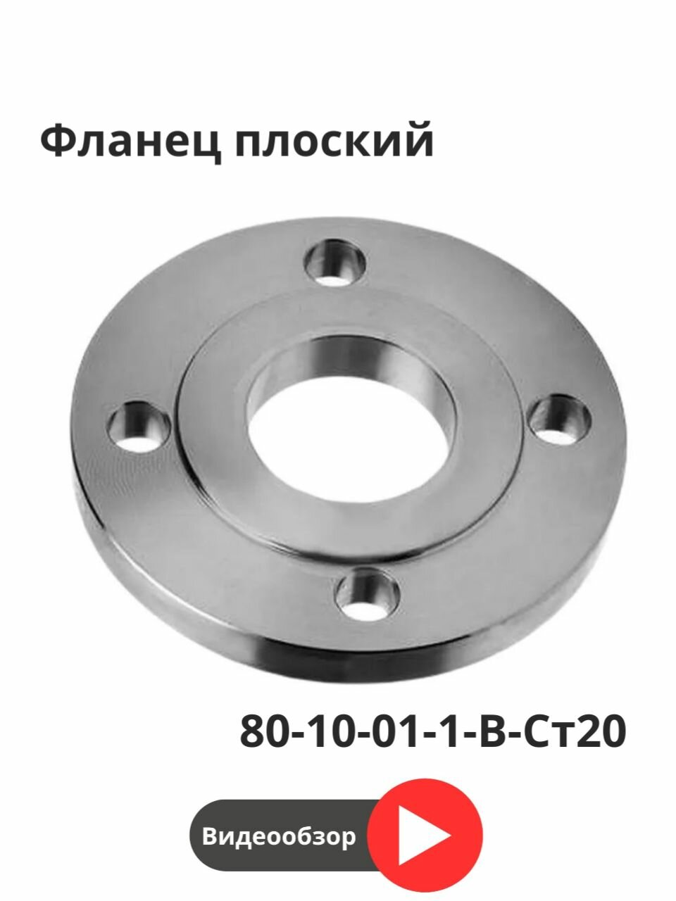 Фланец плоский 80-10-01-1-B-Ст20