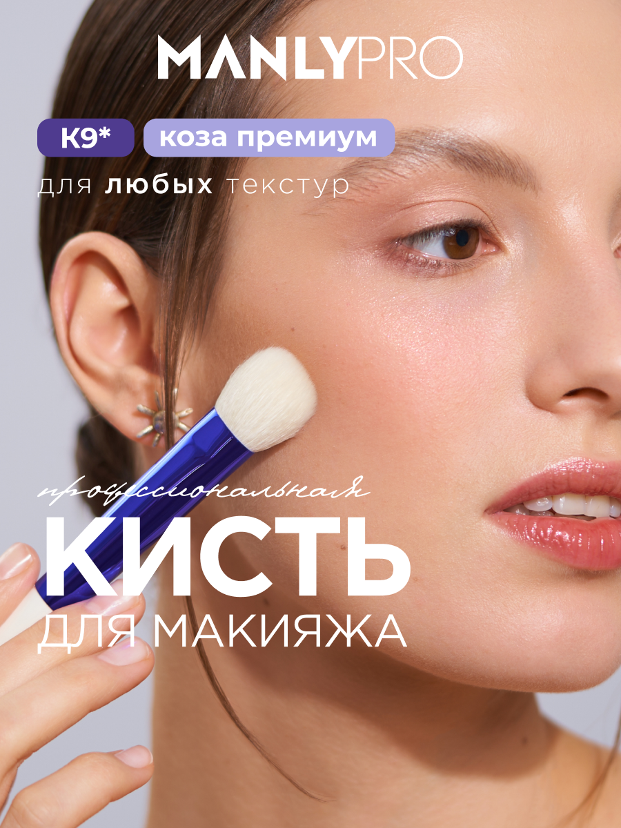 Кисть MANLY PRO К9 для румян, скульпторов, хайлайтера, сухих и кремовых текстур