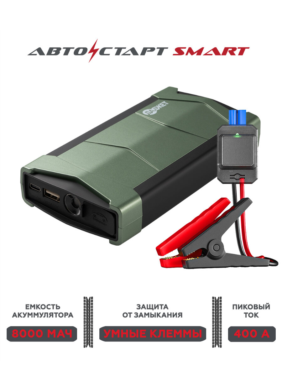 Пуско зарядное устройство Автостарт SMART, бустер для аккумулятора автомобильный
