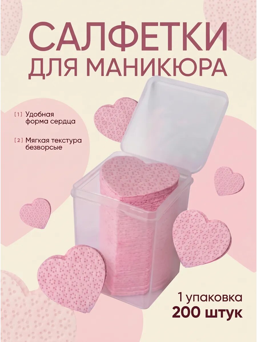 Салфетки для маникюра "Сердце", безворсовые, светло-розовые, 200шт