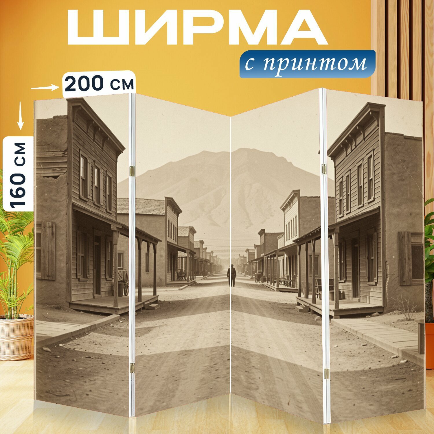 Ширма "Старинная улица с горой. Пыльный американский поселок в винтажной сепии: деревянные фасады, пустая." перегородка для зонирования комнаты с принтом 200x160 см. на холсте