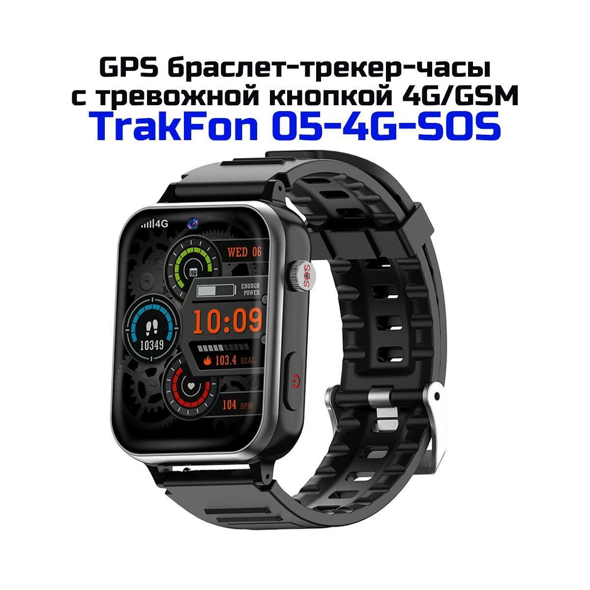 Умные часы с GPS, SIM-картой и тревожной кнопкой ТрэкФон 05-4G-SOS (E2661EU) для детей и пожилых, геозона, двусторонняя связь, шагомер, контроль сост