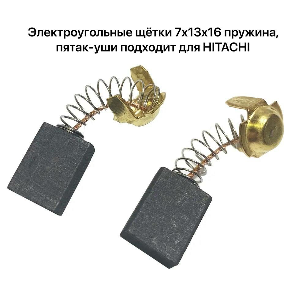 Угольные щетки для пилы Hitachi C12LC