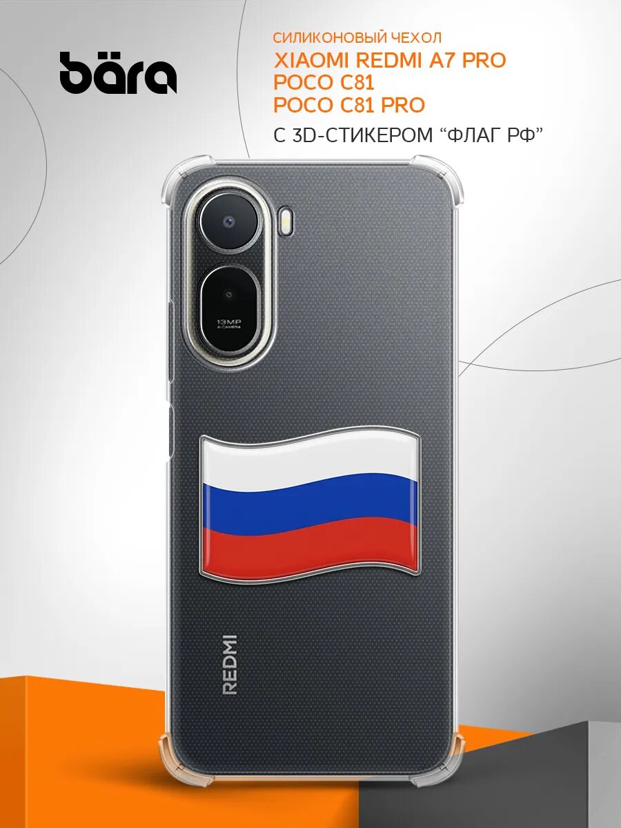 Чехол для Xiaomi Redmi A7 Pro/Poco C81/C81 Pro с 3D флагом, накладка, защитный