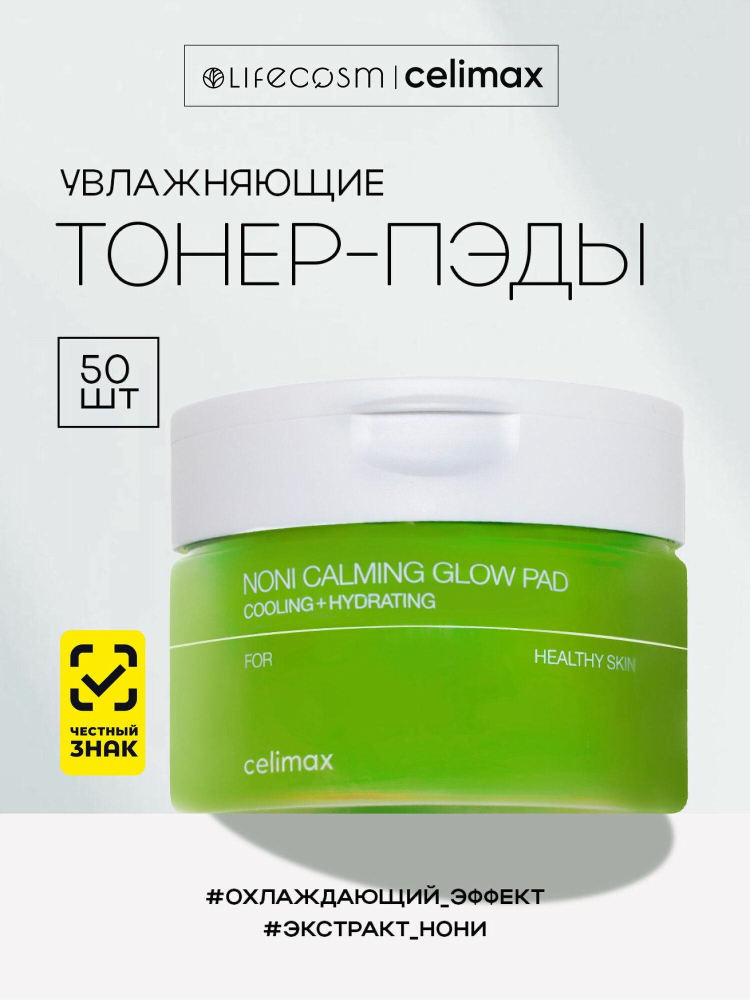 Celimax Пэды The Real Noni Calming Glow Pad, 50 шт