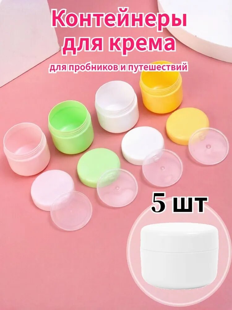 Контейнеры для крема, 10мл, 5 шт, для пробников и путешествий