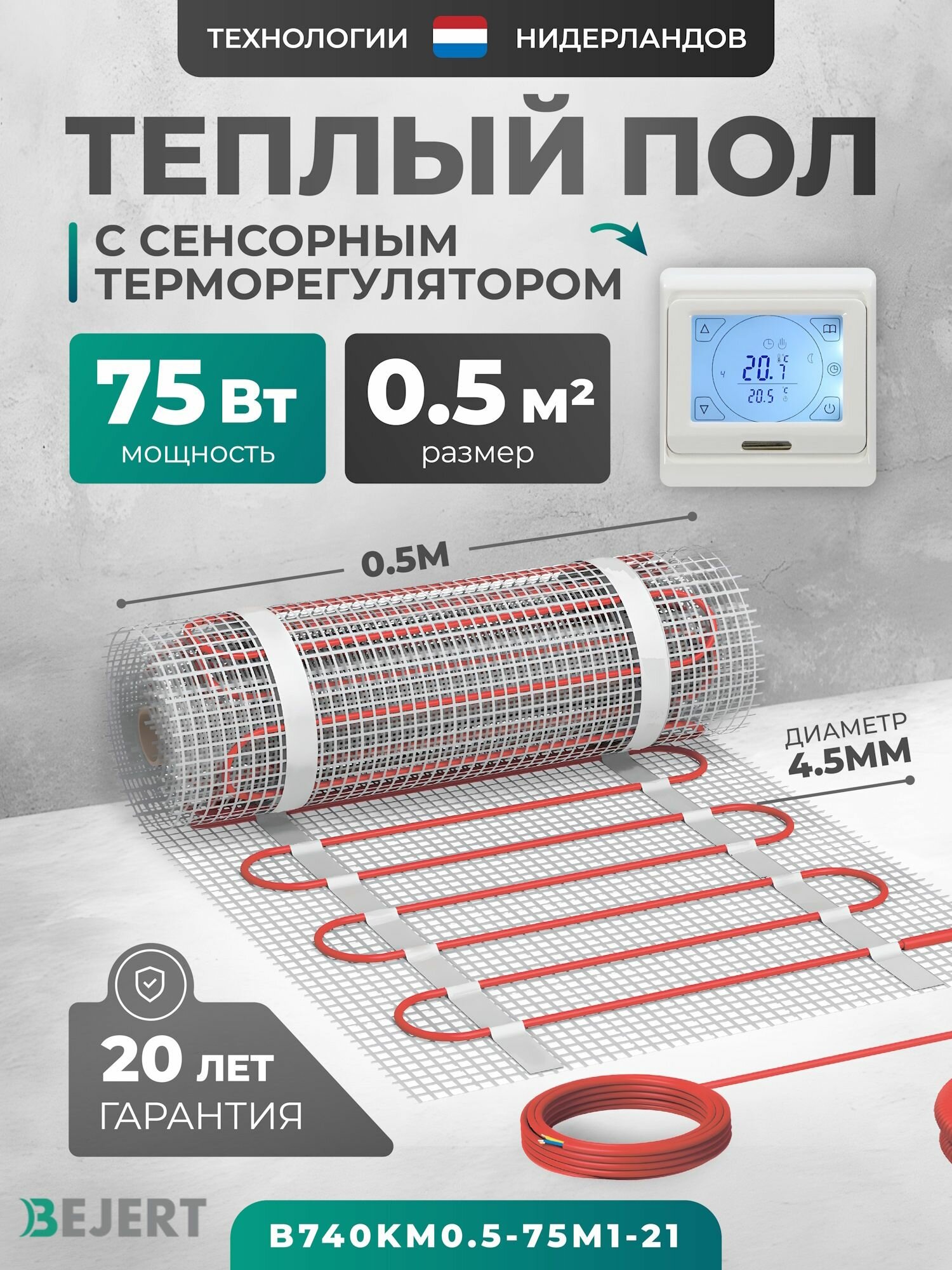 Теплый пол электрический 0.5 м2 75 Вт с белым сенсорным программируемым терморегулятором под плитку и в стяжку Bejert B, нагревательный мат на сетке