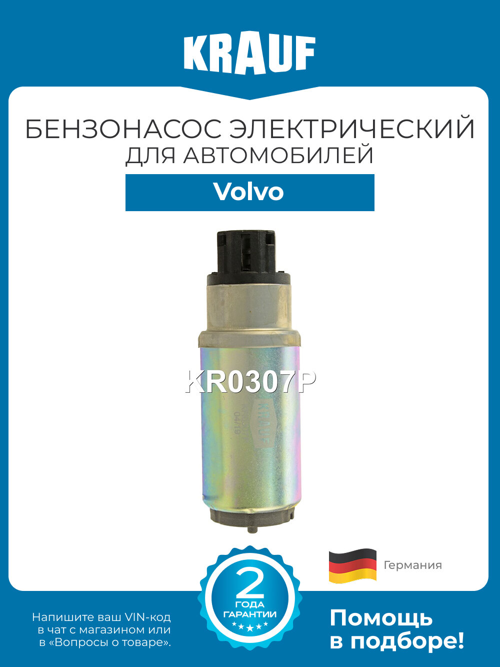 Бензонасос электрический KRAUF KR0307P для Volvo V70, ХС90, XC70, S80, S60