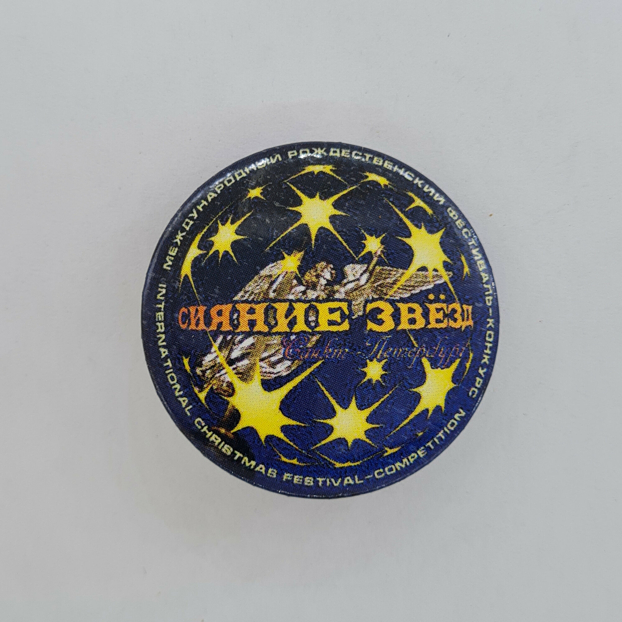 Значок СССР. Сияние звезд, международный рождественский фестиваль конкурс, музыка. Винтажный значек.