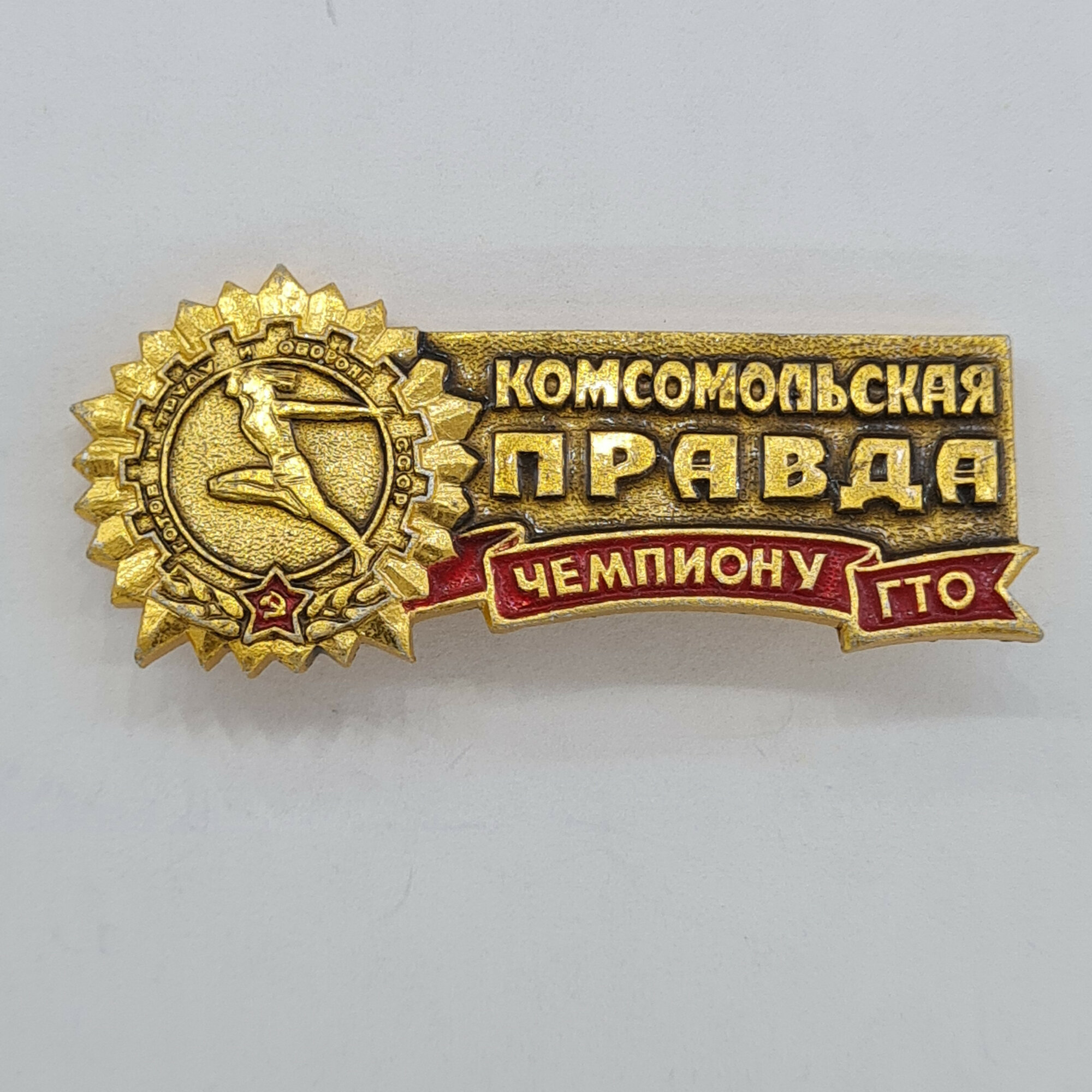 Значок СССР. Комсомольская правда, чемпиону ГТО, спорт, бегун в шестерне. Винтажный значек.