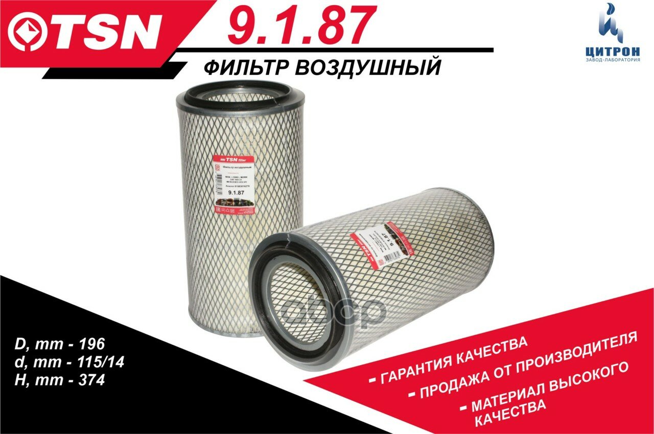 Фильтр воздушный DAF/VOLVO/SCANIA TSN 9.1.87 TSN арт. 9.1.87