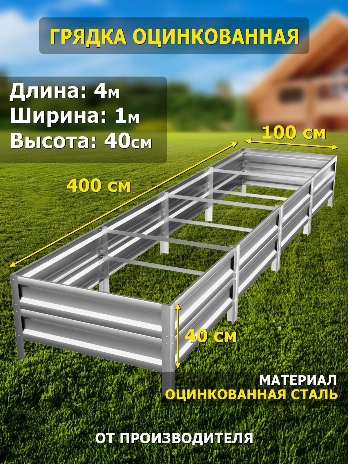 Грядка оцинкованная 4м, ширина 1м, высота 40см, цвет серебристый.