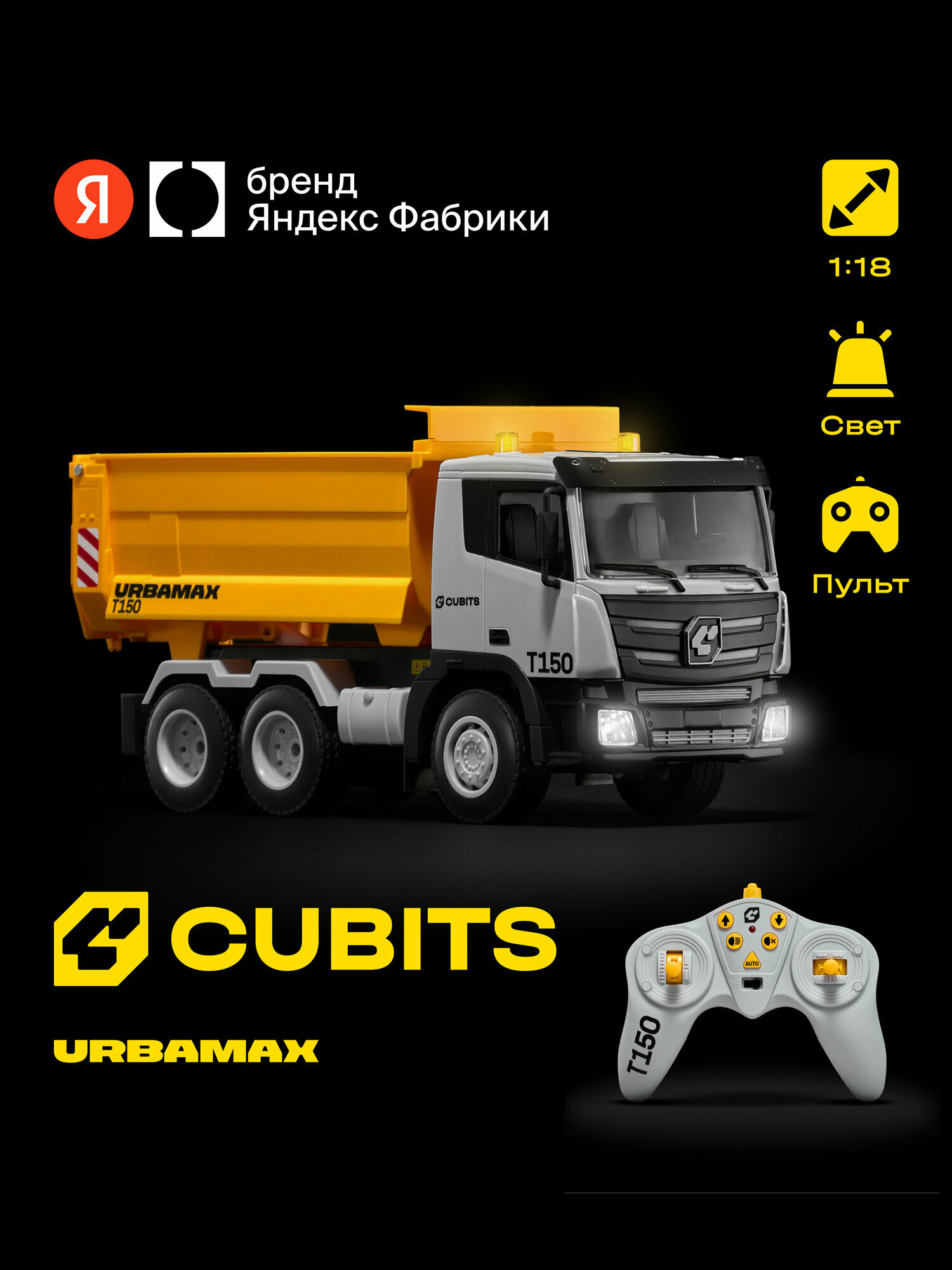 Радиоуправляемый грузовик Cubits Urbamax T150 со светом, масштаб 1:18
