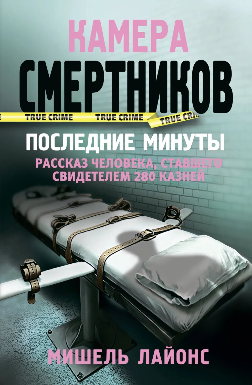 Камера смертников. Последние минуты [Цифровая книга]