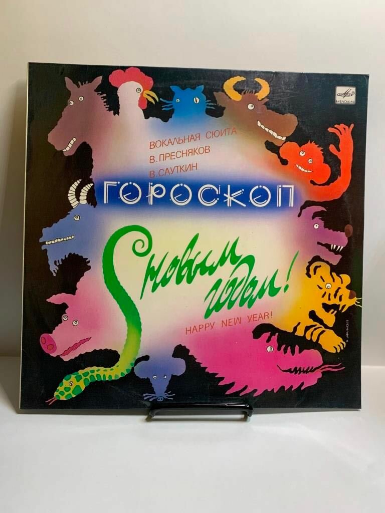 В. Пресняков / В. Сауткин - Гороскоп (Вокальная Сюита) (1LP White Labels, Мелодия 1988, EX/NM)