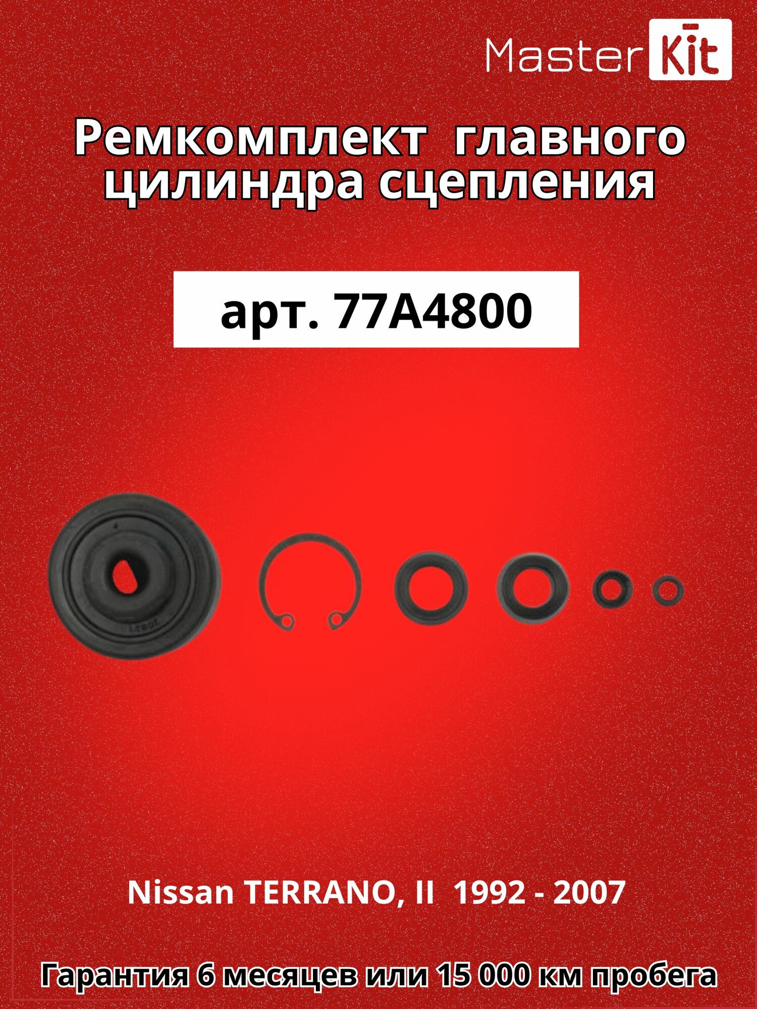 Ремкомплект главного цилиндра сцепления Nissan TERRANO, II R20 1992 - 2007 MasterKit 77A4800