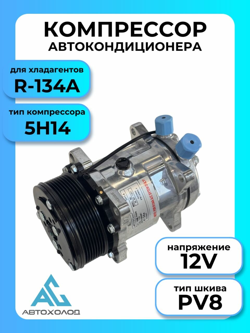 Компрессор для автомобильного кондиционера ActecMax 5H14 PV8 12V