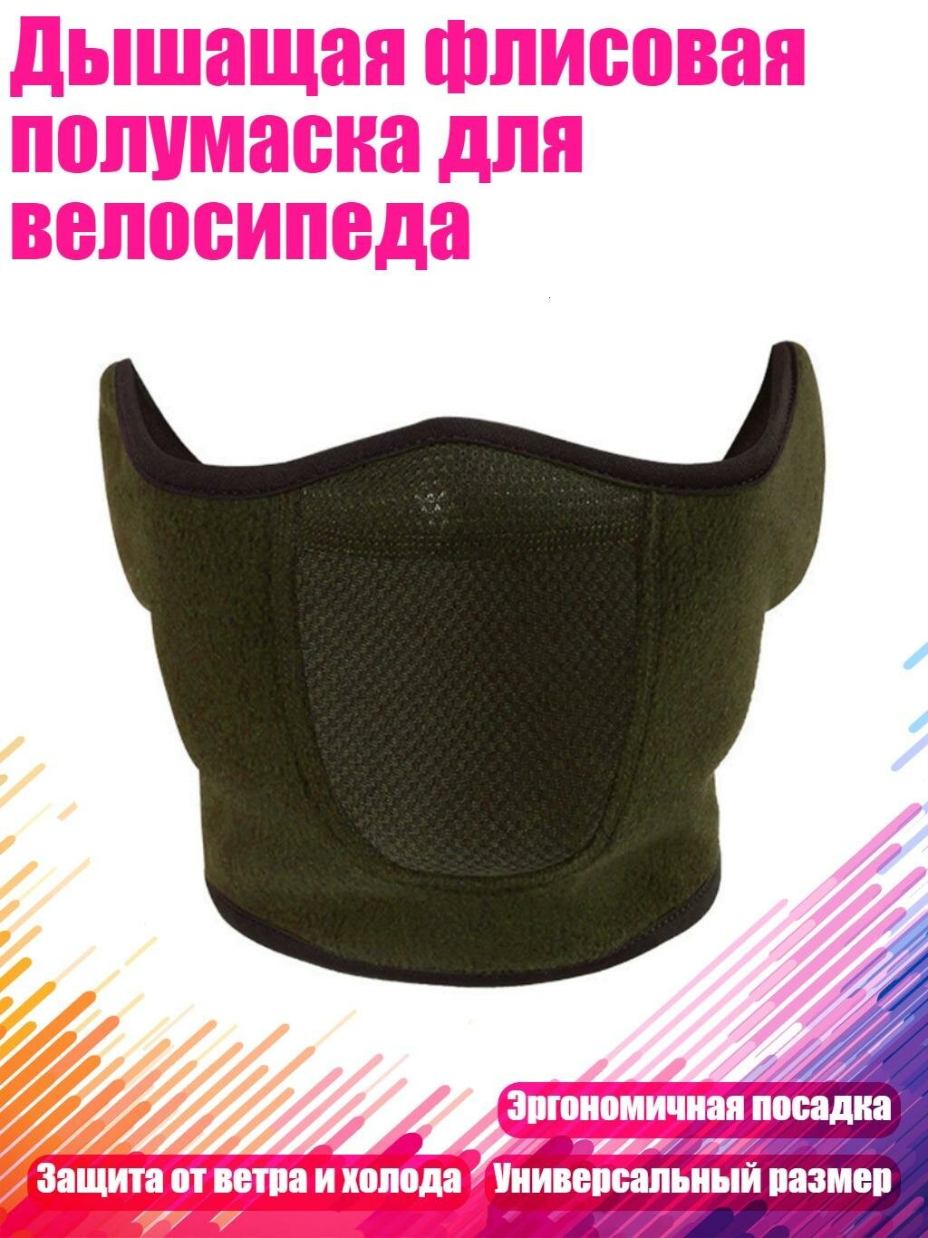 Дышащая флисовая полумаска для велосипеда, Зеленый