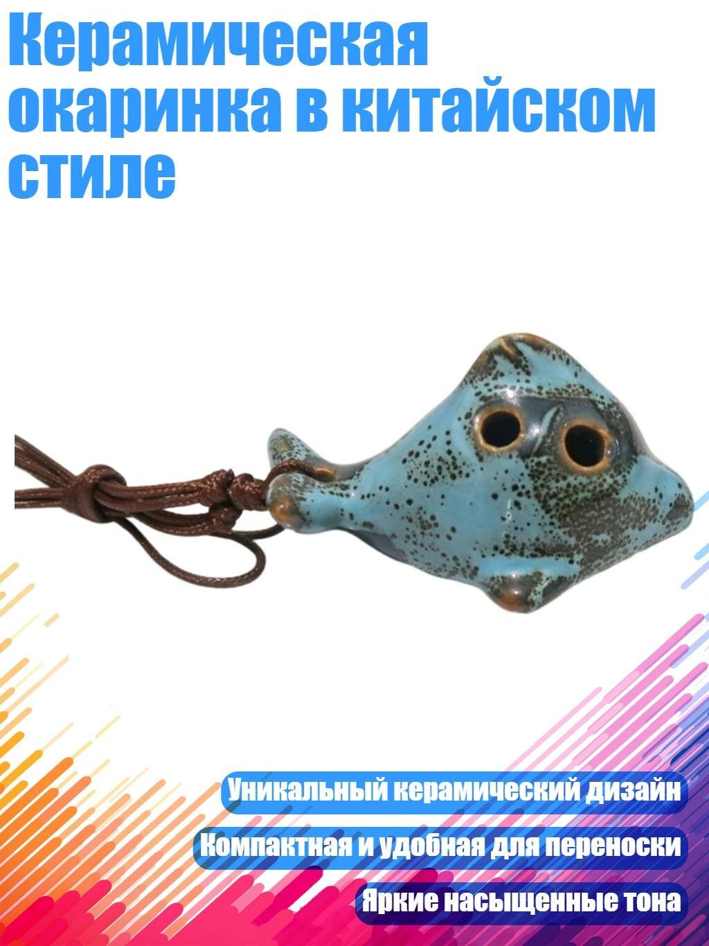 Керамическая окаринка в китайском стиле, 03 светло-голубой