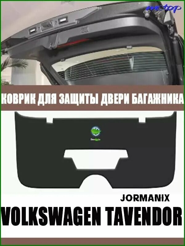 Коврик для защиты двери багажника автомобиля от ударов Volkswagen Tavendor, аксессуары Volkswagen Tavendor