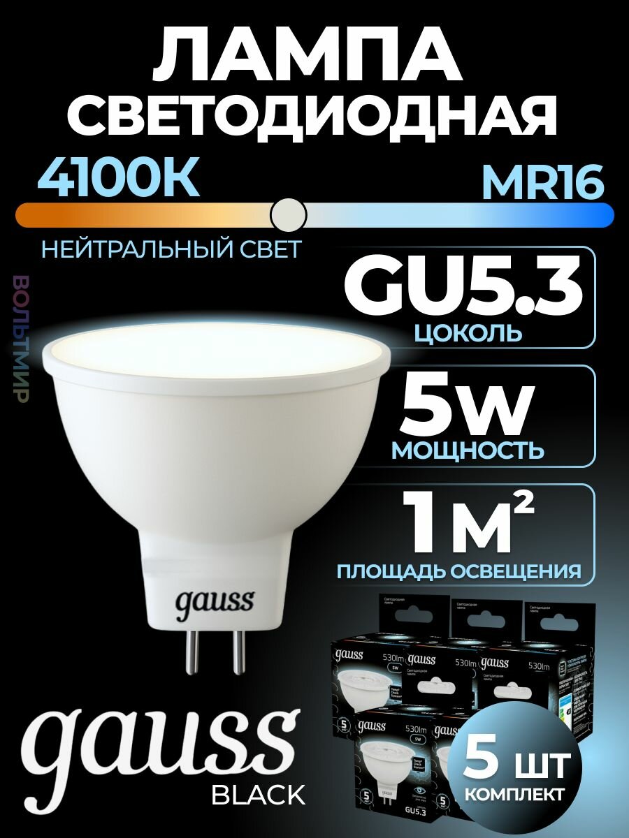 Лампочка светодиодная Gauss LED MR16 GU5.3 5W 4100K 101505205 5 штук