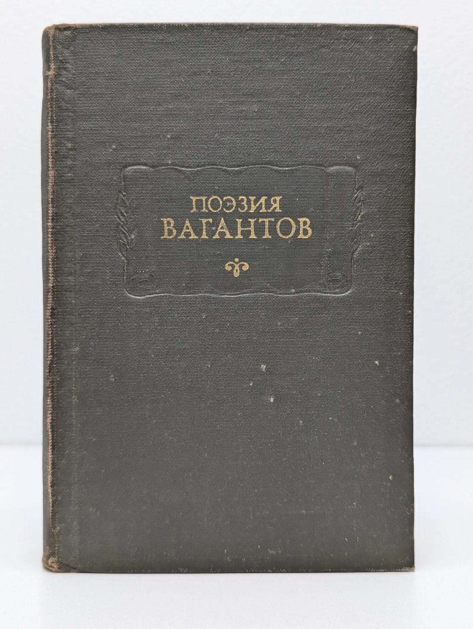 Литературные памятники. Поэзия вагантов Гаспаров Михаил Леонович 1975